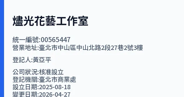 燼光花藝工作室的照片-統編 00565447(臺北市) 公司登記資料與營業項目詳細圖表