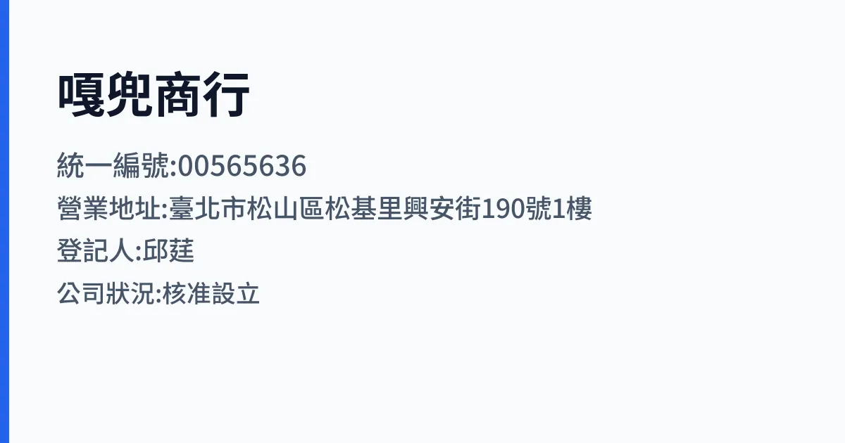 嘎兜商行 - 統編 00565636(臺北市) 公司登記資料與營業項目詳細圖表