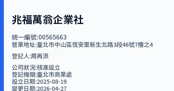 兆福萬翁企業社的照片-統編 00565663(臺北市) 公司登記資料與營業項目詳細圖表