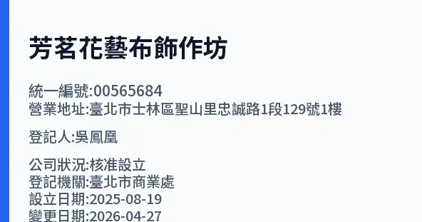 芳茗花藝布飾作坊的照片-統編 00565684(臺北市) 公司登記資料與營業項目詳細圖表