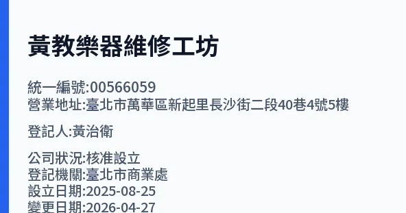 黃教樂器維修工坊的照片-統編 00566059(臺北市) 公司登記資料與營業項目詳細圖表