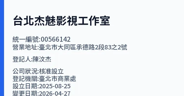 台北杰魅影視工作室的照片-統編 00566142(臺北市) 公司登記資料與營業項目詳細圖表