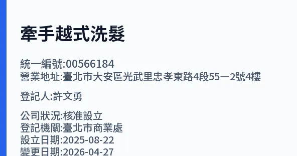 牽手越式洗髮的照片-統編 00566184(臺北市) 公司登記資料與營業項目詳細圖表