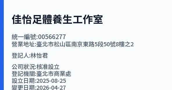佳怡足體養生工作室的照片-統編 00566277(臺北市) 公司登記資料與營業項目詳細圖表