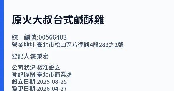 原火大叔台式鹹酥雞的照片-統編 00566403(臺北市) 公司登記資料與營業項目詳細圖表