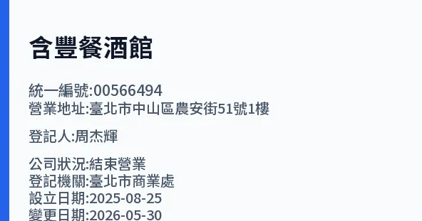 含豐餐酒館的照片-統編 00566494(臺北市) 公司登記資料與營業項目詳細圖表