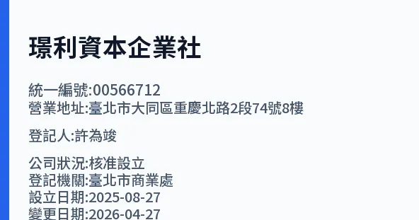 璟利資本企業社的照片-統編 00566712(臺北市) 公司登記資料與營業項目詳細圖表