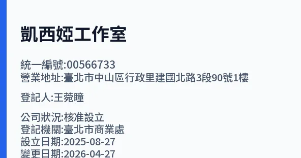 凱西婭工作室的照片-統編 00566733(臺北市) 公司登記資料與營業項目詳細圖表