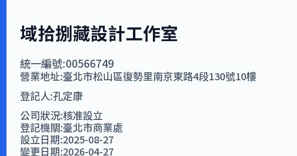 域拾捌藏設計工作室的照片-統編 00566749(臺北市) 公司登記資料與營業項目詳細圖表