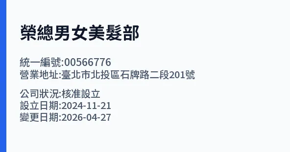 榮總男女美髮部的照片-統編 00566776(臺北市) 公司登記資料與營業項目詳細圖表