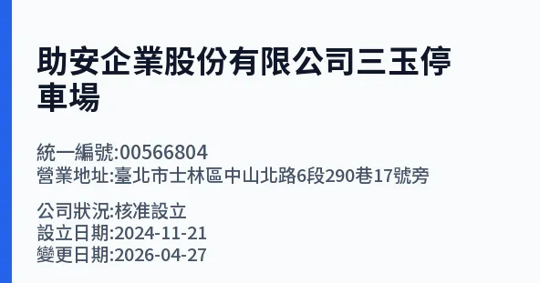 助安企業股份有限公司三玉停車場的照片-統編 00566804(臺北市) 公司登記資料與營業項目詳細圖表