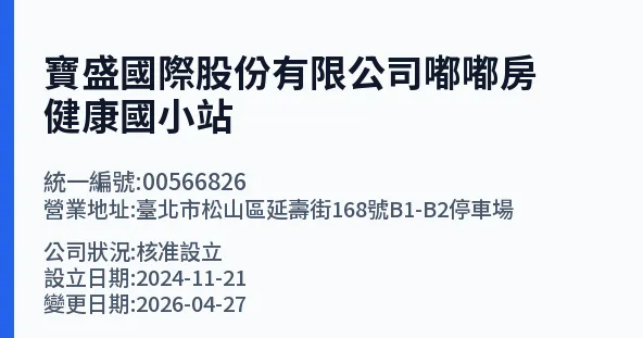 寶盛國際股份有限公司嘟嘟房健康國小站的照片-統編 00566826(臺北市) 公司登記資料與營業項目詳細圖表