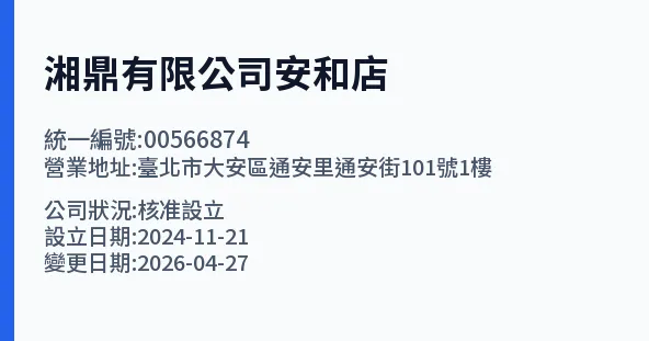 湘鼎有限公司安和店的照片-統編 00566874(臺北市) 公司登記資料與營業項目詳細圖表