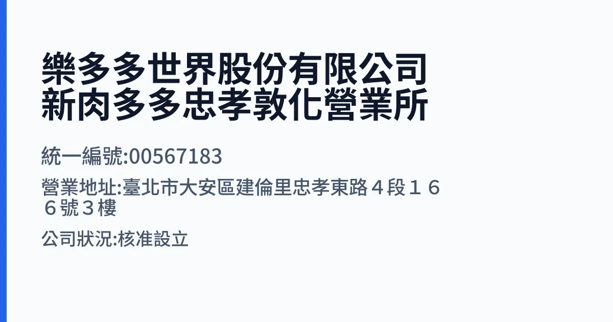 樂多多世界股份有限公司新肉多多忠孝敦化營業所 - 統編 00567183(臺北市) 公司登記資料與營業項目詳細圖表