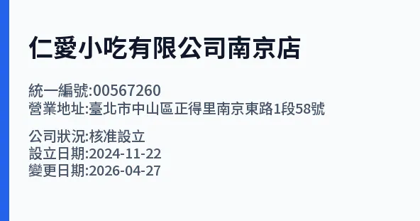 仁愛小吃有限公司南京店的照片-統編 00567260(臺北市) 公司登記資料與營業項目詳細圖表