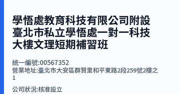 學悟處教育科技有限公司附設臺北市私立學悟處一對一科技大樓文理短期補習班的照片-統編 00567352(臺北市) 公司登記資料與營業項目詳細圖表