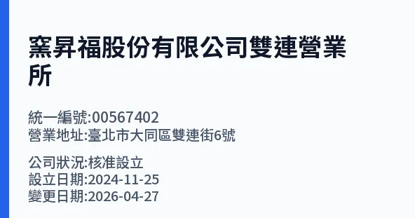 窯昇福股份有限公司雙連營業所的照片-統編 00567402(臺北市) 公司登記資料與營業項目詳細圖表