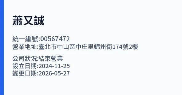 蕭又誠的照片-統編 00567472(臺北市) 公司登記資料與營業項目詳細圖表