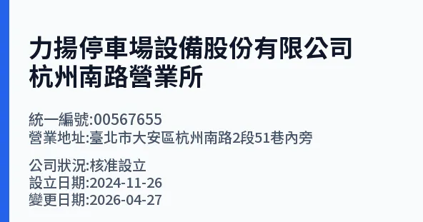 力揚停車場設備股份有限公司杭州南路營業所的照片-統編 00567655(臺北市) 公司登記資料與營業項目詳細圖表