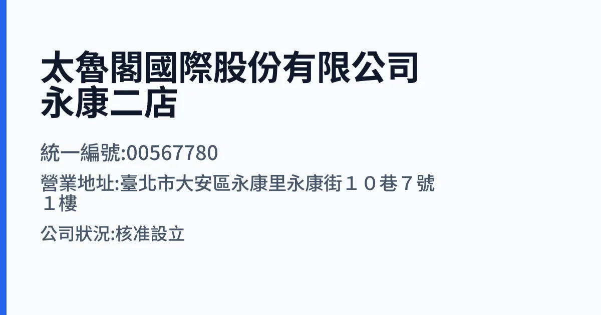 太魯閣國際股份有限公司永康二店 - 統編 00567780(臺北市) 公司登記資料與營業項目詳細圖表