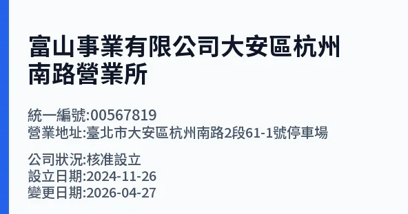 富山事業有限公司大安區杭州南路營業所的照片-統編 00567819(臺北市) 公司登記資料與營業項目詳細圖表