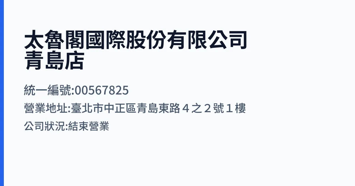 太魯閣國際股份有限公司青島店 - 統編 00567825(臺北市) 公司登記資料與營業項目詳細圖表