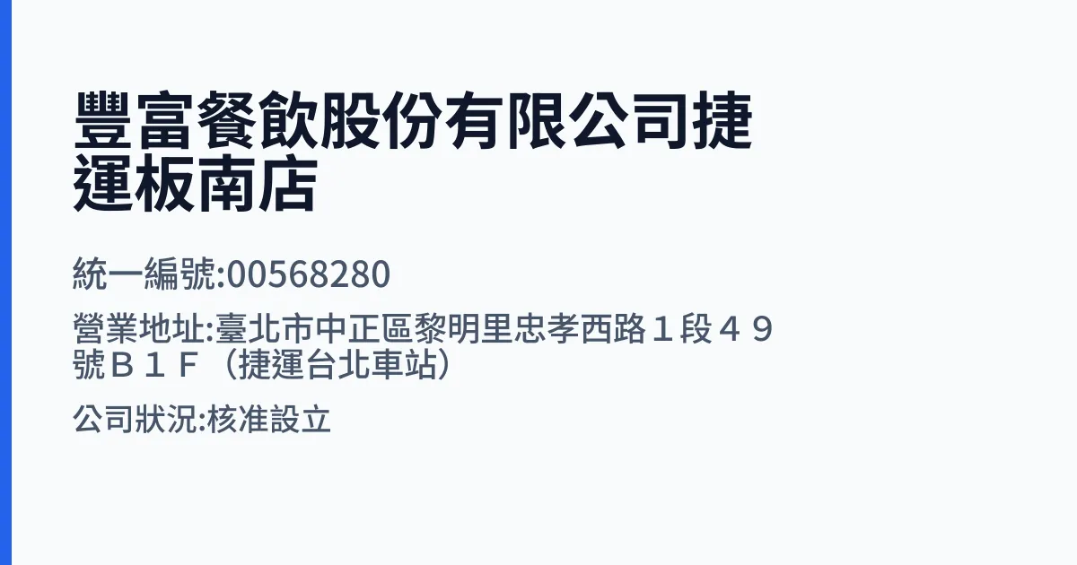 豐富餐飲股份有限公司捷運板南店 - 統編 00568280(臺北市) 公司登記資料與營業項目詳細圖表
