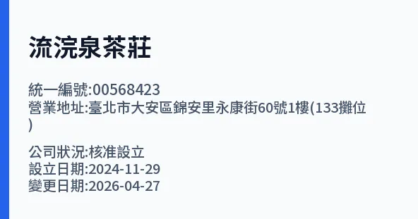 流浣泉茶莊的照片-統編 00568423(臺北市) 公司登記資料與營業項目詳細圖表