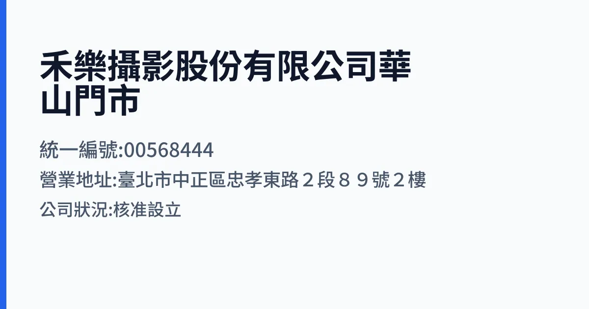 禾樂攝影股份有限公司華山門市 - 統編 00568444(臺北市) 公司登記資料與營業項目詳細圖表