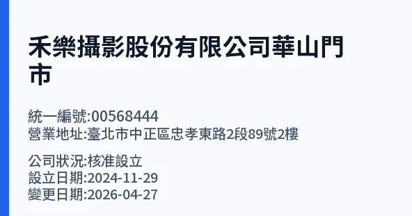 禾樂攝影股份有限公司華山門市的照片-統編 00568444(臺北市) 公司登記資料與營業項目詳細圖表