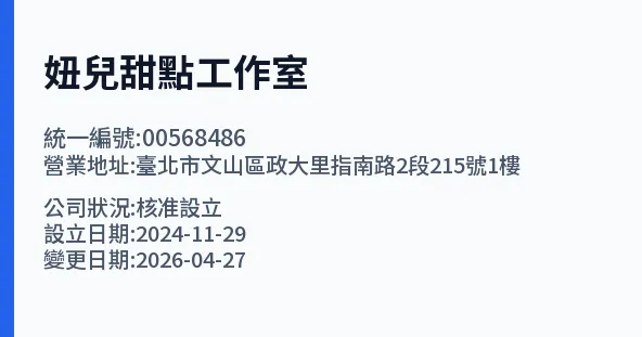 妞兒甜點工作室的照片-統編 00568486(臺北市) 公司登記資料與營業項目詳細圖表