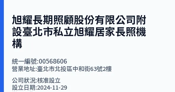 旭耀長期照顧股份有限公司附設臺北市私立旭耀居家長照機構的照片-統編 00568606(臺北市) 公司登記資料與營業項目詳細圖表