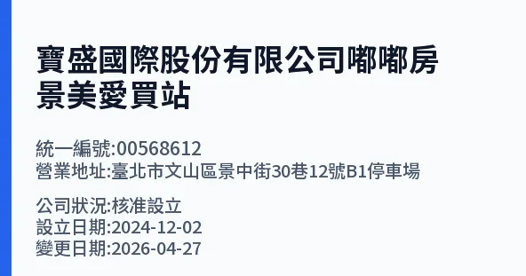 寶盛國際股份有限公司嘟嘟房景美愛買站的照片-統編 00568612(臺北市) 公司登記資料與營業項目詳細圖表