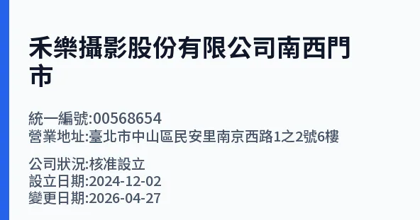 禾樂攝影股份有限公司南西門市的照片-統編 00568654(臺北市) 公司登記資料與營業項目詳細圖表