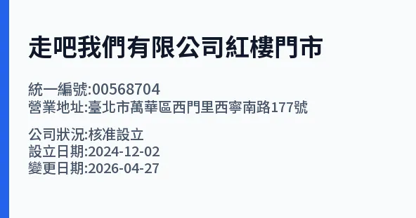 走吧我們有限公司紅樓門市的照片-統編 00568704(臺北市) 公司登記資料與營業項目詳細圖表