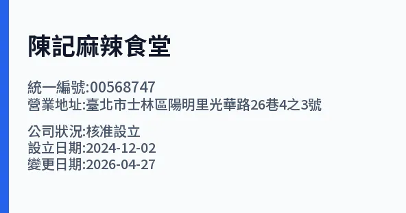 陳記麻辣食堂的照片-統編 00568747(臺北市) 公司登記資料與營業項目詳細圖表