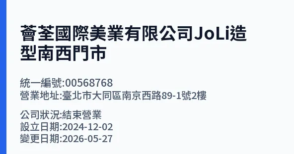 薈荃國際美業有限公司JoLi造型南西門市的照片-統編 00568768(臺北市) 公司登記資料與營業項目詳細圖表