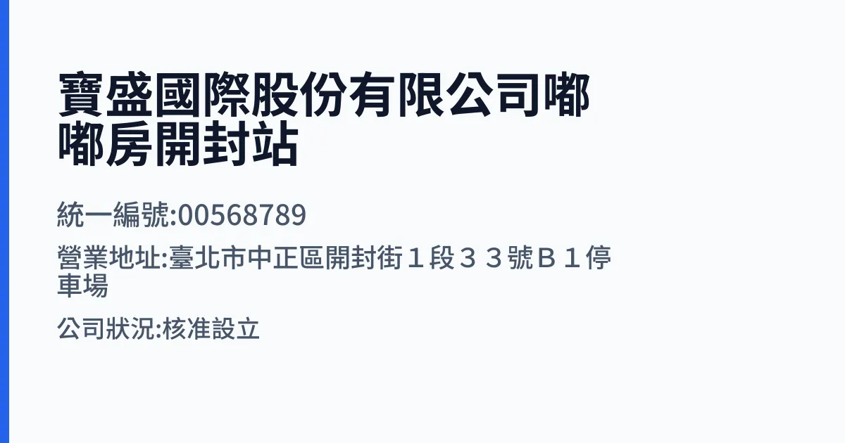 寶盛國際股份有限公司嘟嘟房開封站 - 統編 00568789(臺北市) 公司登記資料與營業項目詳細圖表
