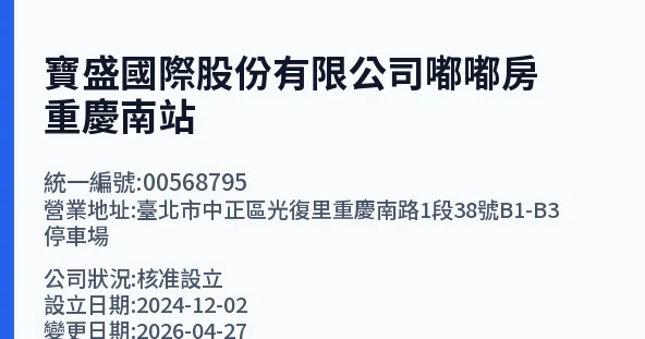 寶盛國際股份有限公司嘟嘟房重慶南站的照片-統編 00568795(臺北市) 公司登記資料與營業項目詳細圖表