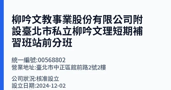 柳吟文教事業股份有限公司附設臺北市私立柳吟文理短期補習班站前分班的照片-統編 00568802(臺北市) 公司登記資料與營業項目詳細圖表