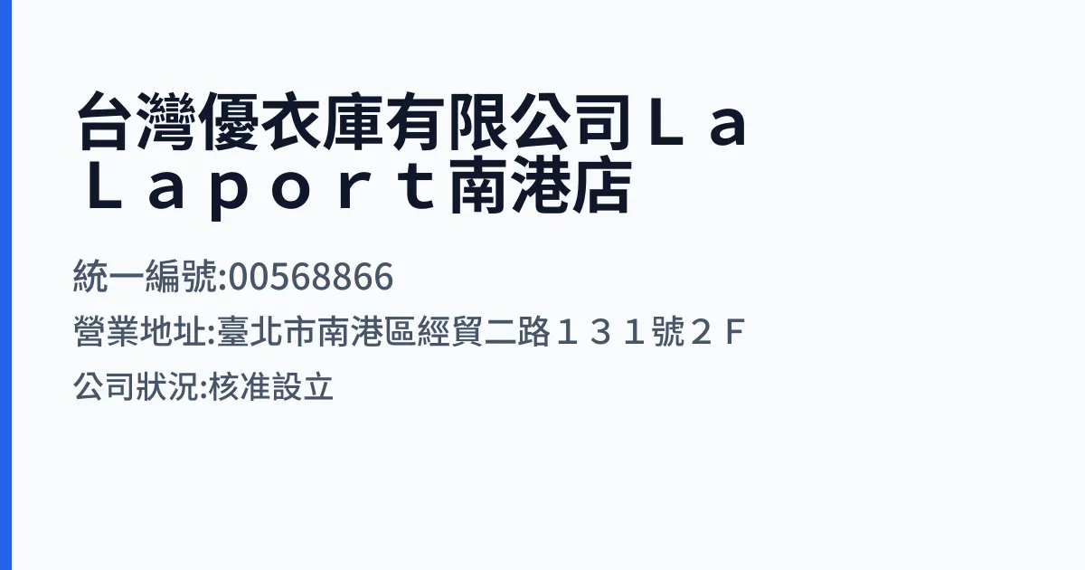 台灣優衣庫有限公司ＬａＬａｐｏｒｔ南港店 - 統編 00568866(臺北市) 公司登記資料與營業項目詳細圖表