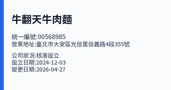 牛翻天牛肉麵的照片-統編 00568985(臺北市) 公司登記資料與營業項目詳細圖表