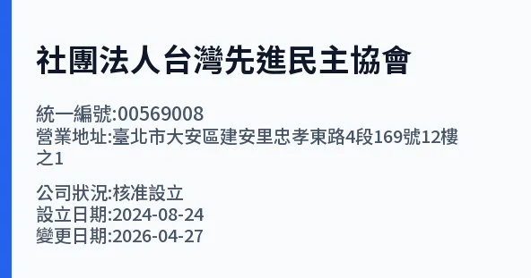 社團法人台灣先進民主協會的照片-統編 00569008(臺北市) 公司登記資料與營業項目詳細圖表