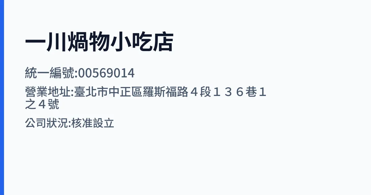 一川煱物小吃店 - 統編 00569014(臺北市) 公司登記資料與營業項目詳細圖表
