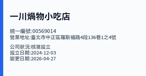 一川煱物小吃店的照片-統編 00569014(臺北市) 公司登記資料與營業項目詳細圖表