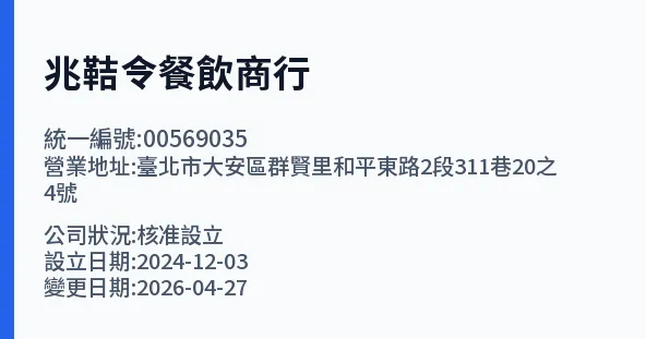 兆鞊令餐飲商行的照片-統編 00569035(臺北市) 公司登記資料與營業項目詳細圖表
