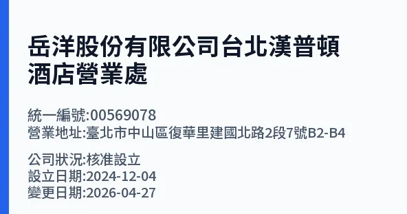 岳洋股份有限公司台北漢普頓酒店營業處的照片-統編 00569078(臺北市) 公司登記資料與營業項目詳細圖表