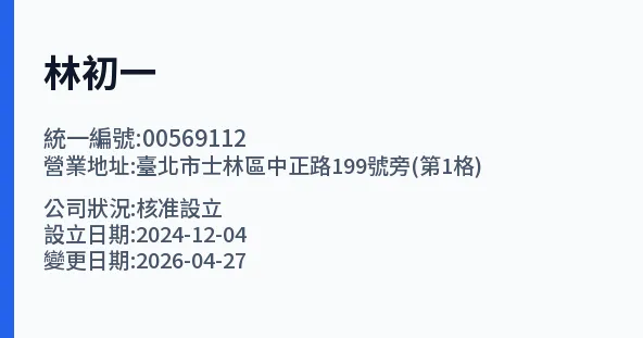 林初一的照片-統編 00569112(臺北市) 公司登記資料與營業項目詳細圖表