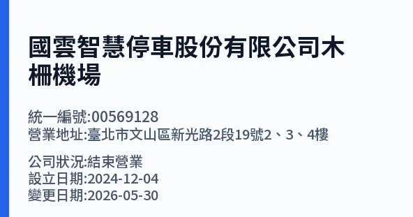 國雲智慧停車股份有限公司木柵機場的照片-統編 00569128(臺北市) 公司登記資料與營業項目詳細圖表