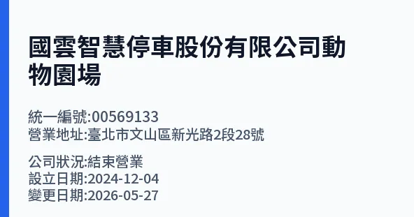國雲智慧停車股份有限公司動物園場的照片-統編 00569133(臺北市) 公司登記資料與營業項目詳細圖表